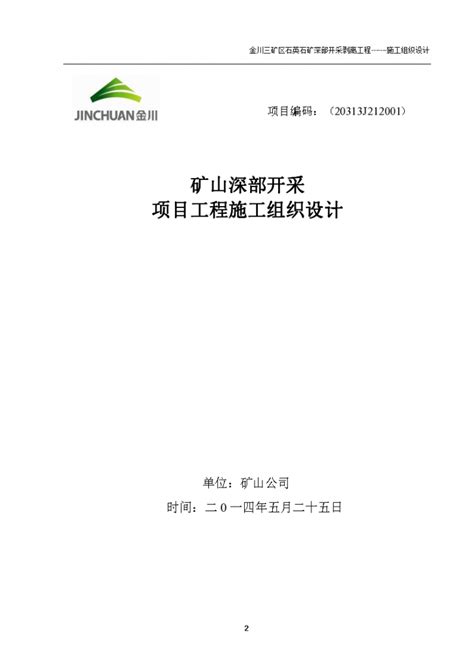 露天矿山剥离施工组织设计 施工组织设计 土木在线