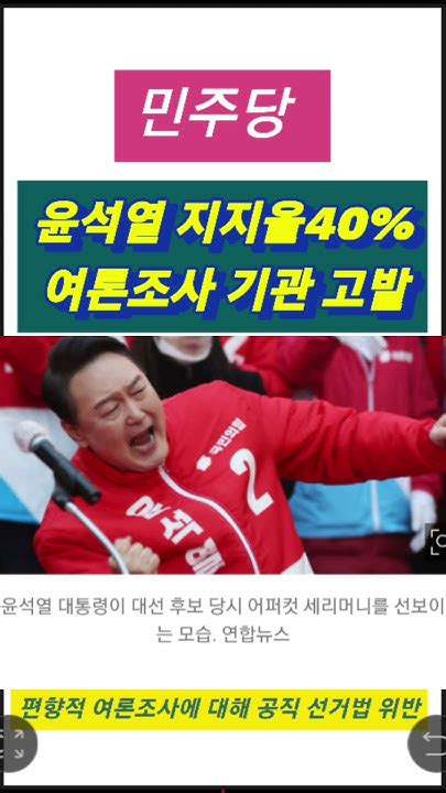 민주당 윤석열 지지율 40 여론조사 기관 고발 Youtube