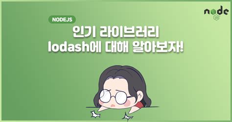 [node js] 라이브러리 lodash