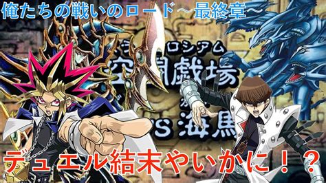 アニメ遊戯王 デュエル解説 遊戯王デュエルモンスターズ バトルシティ編 決勝トーナメント 準決勝 第2試合 武藤遊戯vs海馬瀬人戦