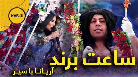 مسابقه آهنگ آریانا سعید و سیر متین Youtube