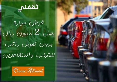 قرض سيارة يصل 2 مليون ريال للشباب والمتقاعدين وتحويل الراتب اختياري ثقفني