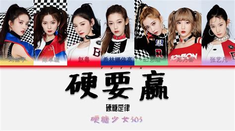 硬糖少女303 硬要赢 Album 硬糖定律 超新星运动会主题曲 Youtube