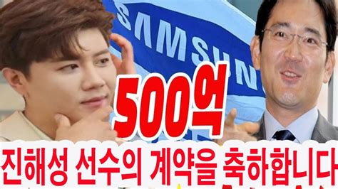 충격 자가격리를 마친 진해성에게 전해진 뜻밖의 희소식 수십억 원 규모의 계약 체결 한국에서 가장 비싼 광고 모델이 된