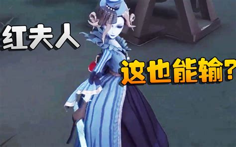 第五人格：flvsdawn 红夫人！这也能输？ 潘大帅在减肥 潘大帅在减肥 哔哩哔哩视频