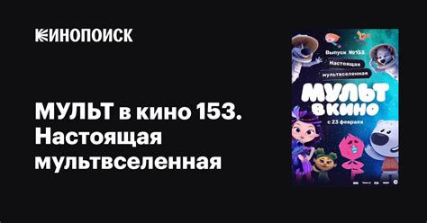 МУЛЬТ в кино 153 Настоящая мультвселенная мультфильм 2023 дата выхода трейлеры актеры отзывы