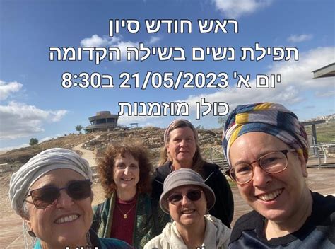 Shiloh Musings Rosh Chodesh Sivan Womens Prayers