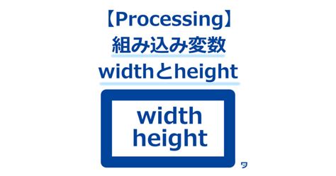 【processing】組み込み変数のwidthとheightについて【図形の数値入力が楽になった】