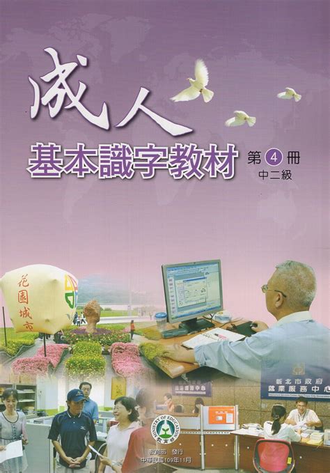 成人基本識字教材 第4冊中二級 總編輯張明文 國家網路書店