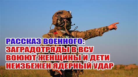 Разговор с военным Заградотряды в ВСУ Воюют женщины и дети Неизбежность ядерного удара 29 12