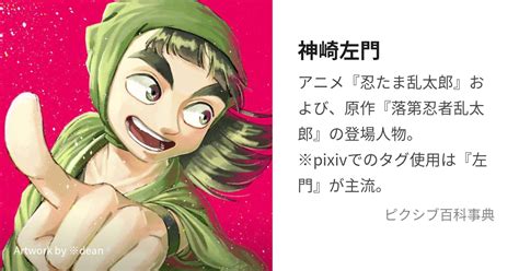 神崎左門 かんざきさもんとは【ピクシブ百科事典】