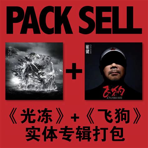 崔健 全新專輯《飛狗》 《光凍》2cd全新現貨 露天市集 全台最大的網路購物市集