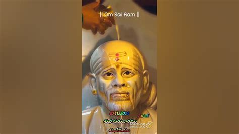 ఓం సాయినాధ నమః అందరికీ శుభోదయం మరియు కార్తీక మాస ఆరవ రోజు శుభాకాంక్షలు Youtube