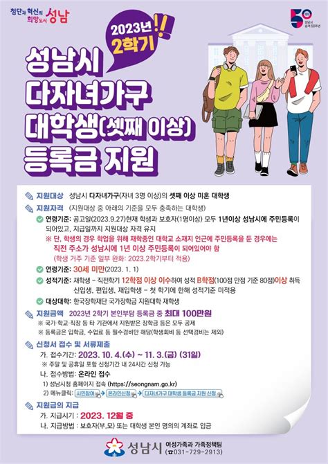 성남시 2023년 2학기 성남시 다자녀가구 대학생셋째 이상 등록금 접수 안내 삼육대학교