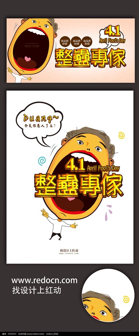 整蛊专家愚人节海报设计图片下载红动中国