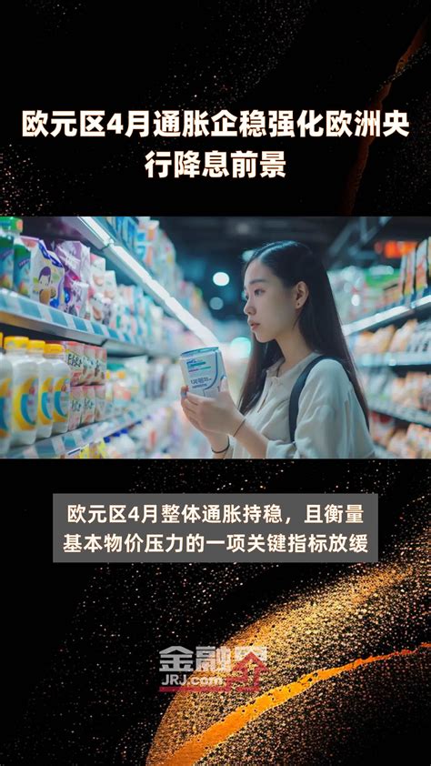 欧元区4月通胀企稳强化欧洲央行降息前景 快报凤凰网视频凤凰网