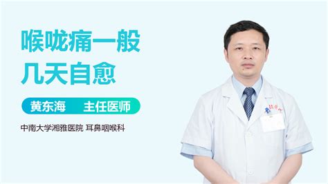 喉咙痛引起发烧一般几天自愈 有来医生