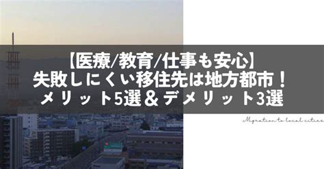 【医療 教育 仕事も安心】オススメの移住先は地方都市【失敗しない】 リノベーションと移住のコツ｜失敗も後悔もしない！