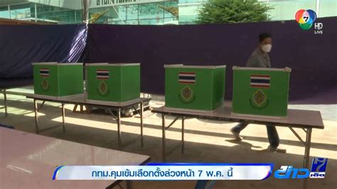 ข่าวเลือกตั้ง 2566 กทม คุมเข้มเลือกตั้งล่วงหน้า 7 พ ค นี้
