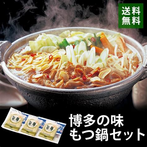 博多の味 もつ鍋セット 3袋 鍋用詰め合わせセット 博多もつ鍋 鍋用 送料無料 Nsb 122 お歳暮 ギフト 祝い お礼の品 贈答 祝い