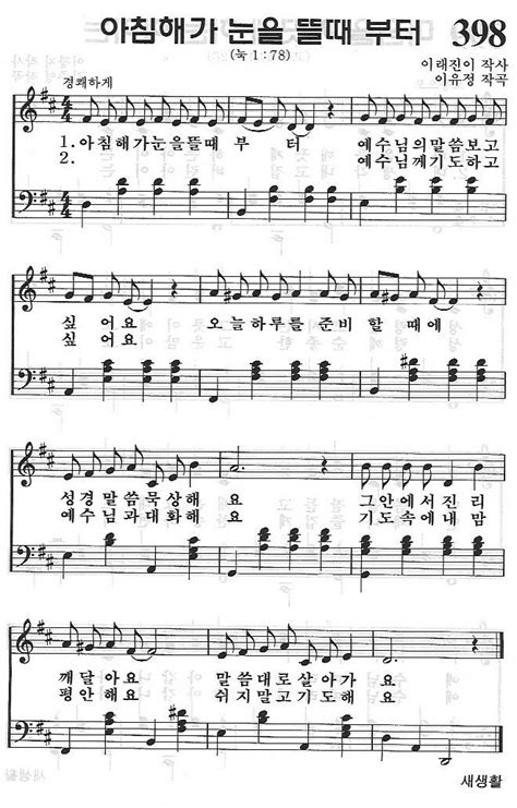 찬양악보 예장어린이찬송가 398장 아침해가 눈을 뜰 때부터 임은라 네이버 블로그