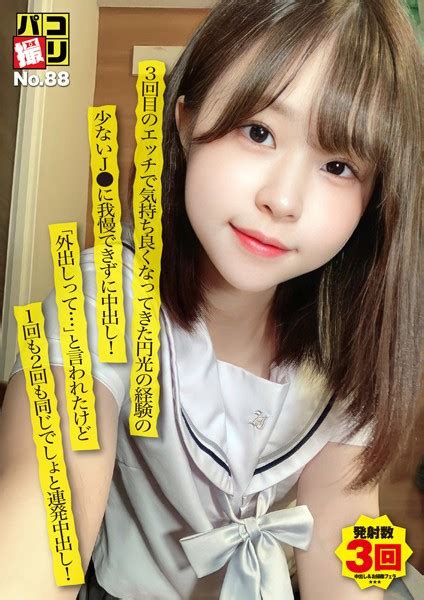 パコ撮りno 88 3回目のエッチで気持ち良くなってきた円光の経験の少ないj に パコ撮り Fanzaブックス