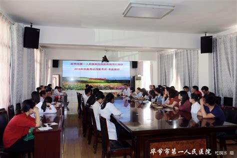 图索新闻 2017级住院医师规范化培训学员执医技能考试考前培训 医院党建 新闻动态 毕节市第一人民医院官方网站