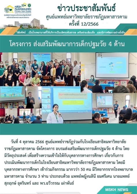 โครงการส่งเสริมพั โรงเรียนสาธิตมหาวิทยาลัยราชภัฏมหาสารคาม
