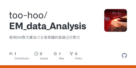 Github Too Hooemdataanalysis 使用em聚类算法对王者荣耀的英雄进行聚类
