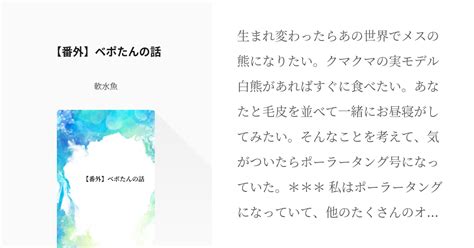 5 【番外】ベポたんの話 気がついたらポーラータング号になっていた話 軟水魚の小説シリーズ Pixiv