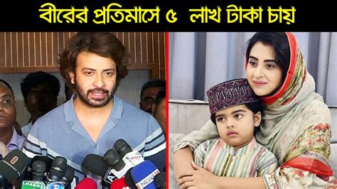 বীরের জন্য প্রতিমাসে পাঁচ লাখ টাকা বুবলী খরচ দাবী করল শাকিব খানের কাছে