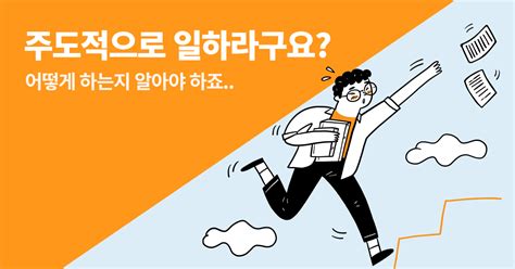 일에 끌려 다니기는 그만 상황으로 배우는 주도적 일하기 3가지 방법 Publy