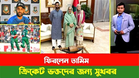 ও ইয়েস বাংলাদেশের ক্রিকেট ভক্তদের জন্য সুখবর ।। ফিরলেন তামিম Bd