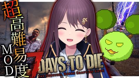 【7days To Die】最高難易度狂気で7日間生き残ります【コラボ】【vtuber】 Youtube