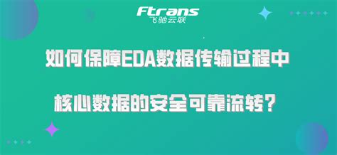 如何保障eda数据传输过程中，核心数据的安全可靠流转？ Ftrans飞驰云联 飞驰云联 飞驰传输 跨网交换安全外发高速传输eda数据传输