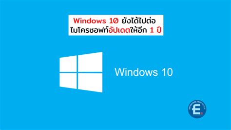 Windows 10 ยังได้ไปต่อ ไมโครซอฟท์อัปเดตให้อีก 1 ปี ข่าวไอทีเทคโนโลยี
