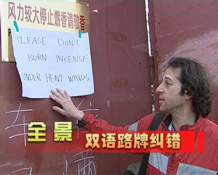 北京2008全景奥运北京发起路牌英文纠错 搜狐体育