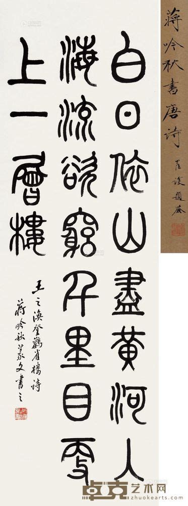 蒋吟秋 篆书“登黄鹤楼” 立轴上海驰翰 2013年秋季大型艺术品拍卖会上海驰翰拍品价格图片拍卖专场拍卖会预展拍卖会结果卓克拍卖频道