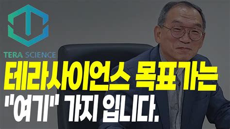 테라사이언스 주가 전망 목표가는 여기 가지 입니다목표가기업분석 Youtube