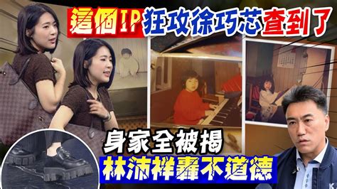 【每日必看】查到了攻擊徐巧芯政府機關ip來自彰化社頭鄉公所 鄉長不知情｜揭弊戰將被民進黨視眼中釘內幕 林沛祥力挺徐巧芯批綠不道德
