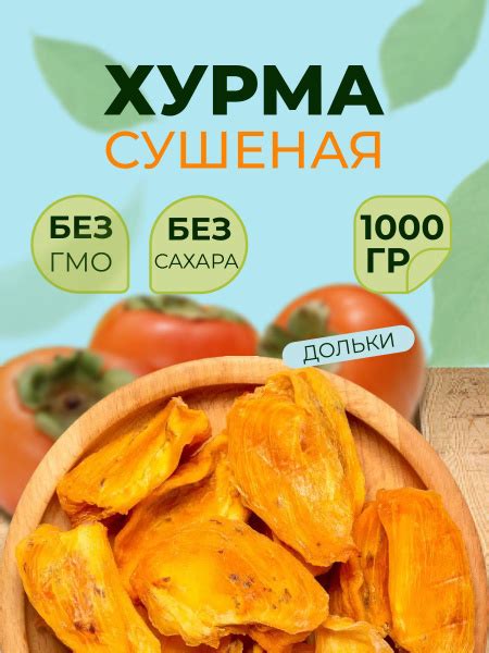 Хурма сушеная без сахара 1000 гр слайсы. Хурма вяленая натуральная ...