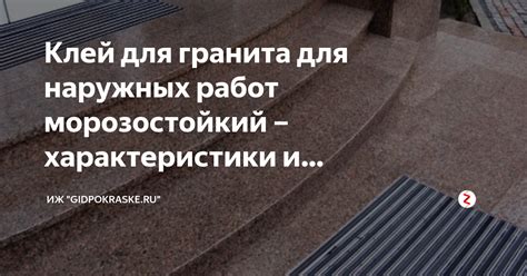 Клей для гранита для наружных работ морозостойкий – характеристики и ...