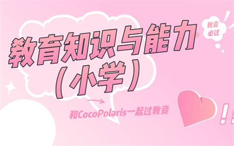 【2021小学教师资格证笔试】 科目二 教育知识与能力合集【小学】【已 哔哩哔哩