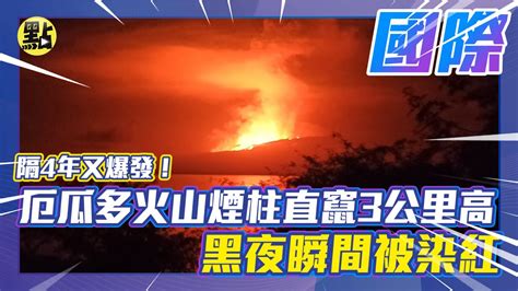 【每日即時】隔4年又爆發！厄瓜多火山煙柱直竄3公里高 黑夜瞬間被染紅 Youtube