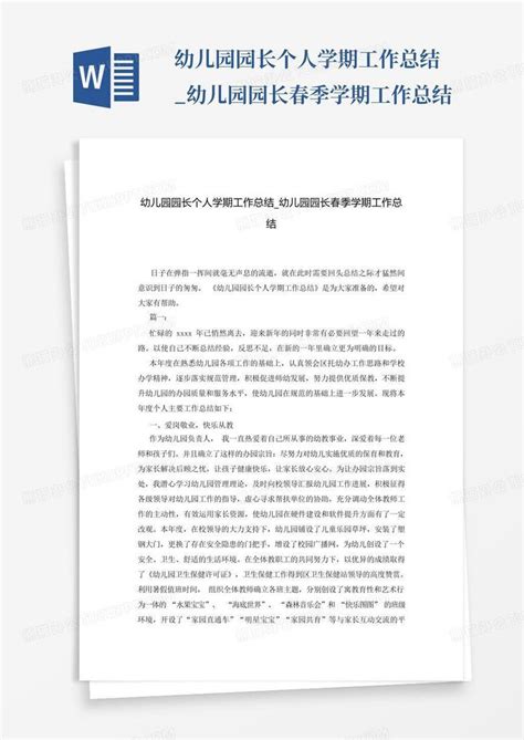 幼儿园园长个人学期工作总结 幼儿园园长春季学期工作总结Word模板下载 编号qmvwzrwm 熊猫办公