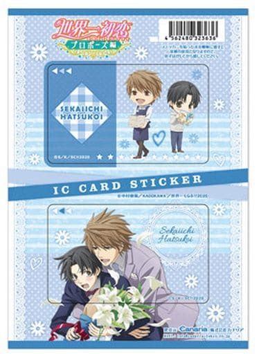 駿河屋 雪名皇＆木佐翔太 Icカードステッカーセット2枚組 「世界一初恋 ～プロポーズ編～」（シール・ステッカー）