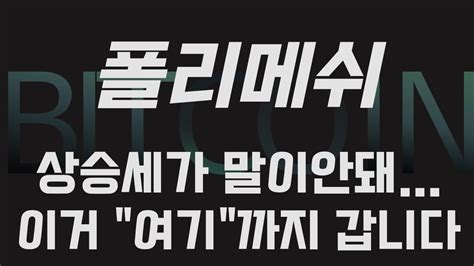 폴리매쉬 무섭다 무서워어디까지 가려고 폴리매쉬 폴리매쉬전망 폴리매쉬분석 폴리매쉬목표가 폴리매쉬코인 Youtube