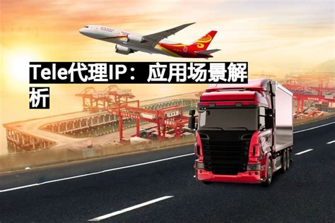 Tele代理ip：应用场景解析 易路代理 海外住宅ip代理推荐，socks5动态及静态住宅ip购买首选