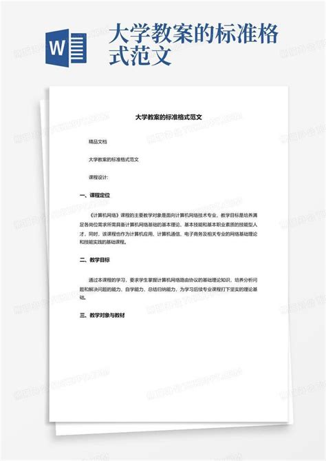 大学教案的标准格式范文Word模板下载 编号lbywgxmd 熊猫办公