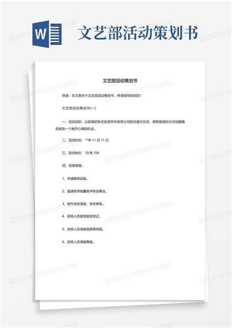 文艺部活动策划书Word模板下载 编号lrrkbbzb 熊猫办公